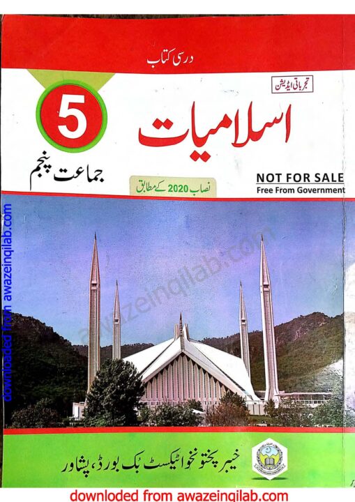 5th Class Books PDF 2022 Awaz E Inqilab 5th Class Books PDF 2022 Awaz E Inqilab