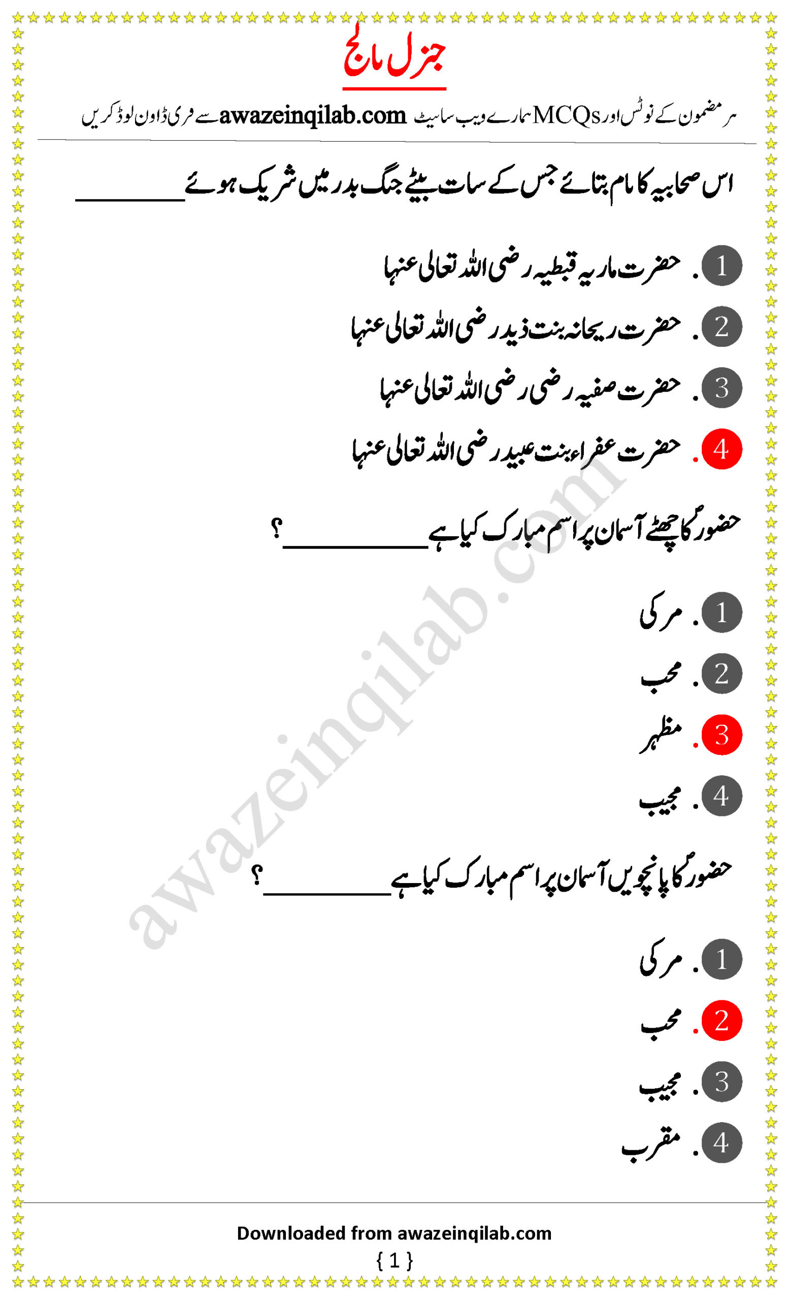 GENERAL KNOWLEDGE MCQS WITH ANSWERS for NTS,ETEA, PMS - awaz e inqilab