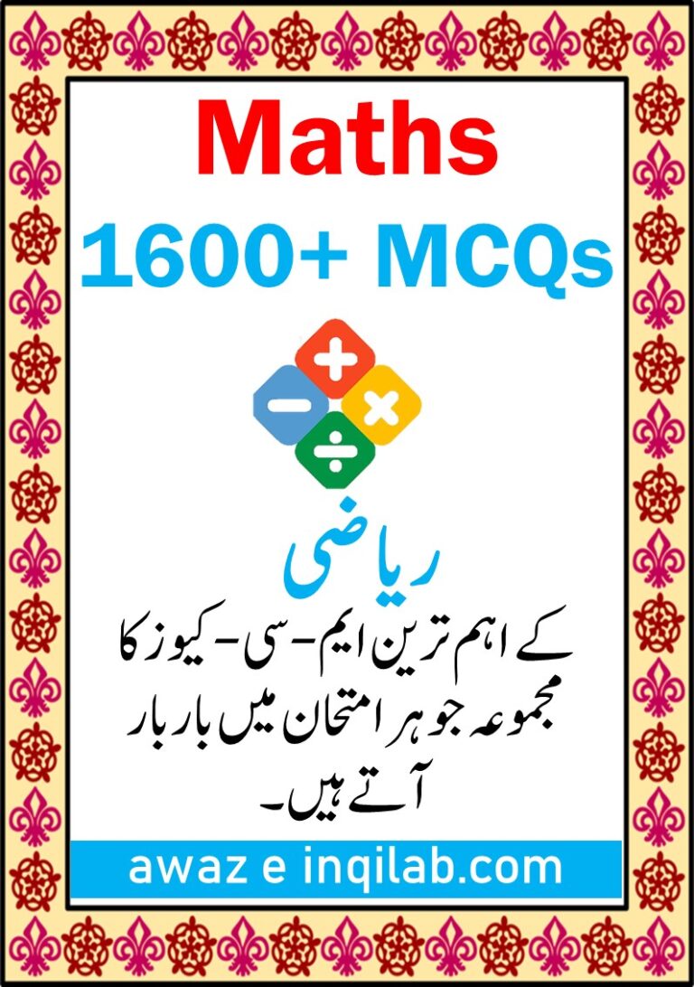 Dowload Basic Maths MCQs - awaz e inqilab