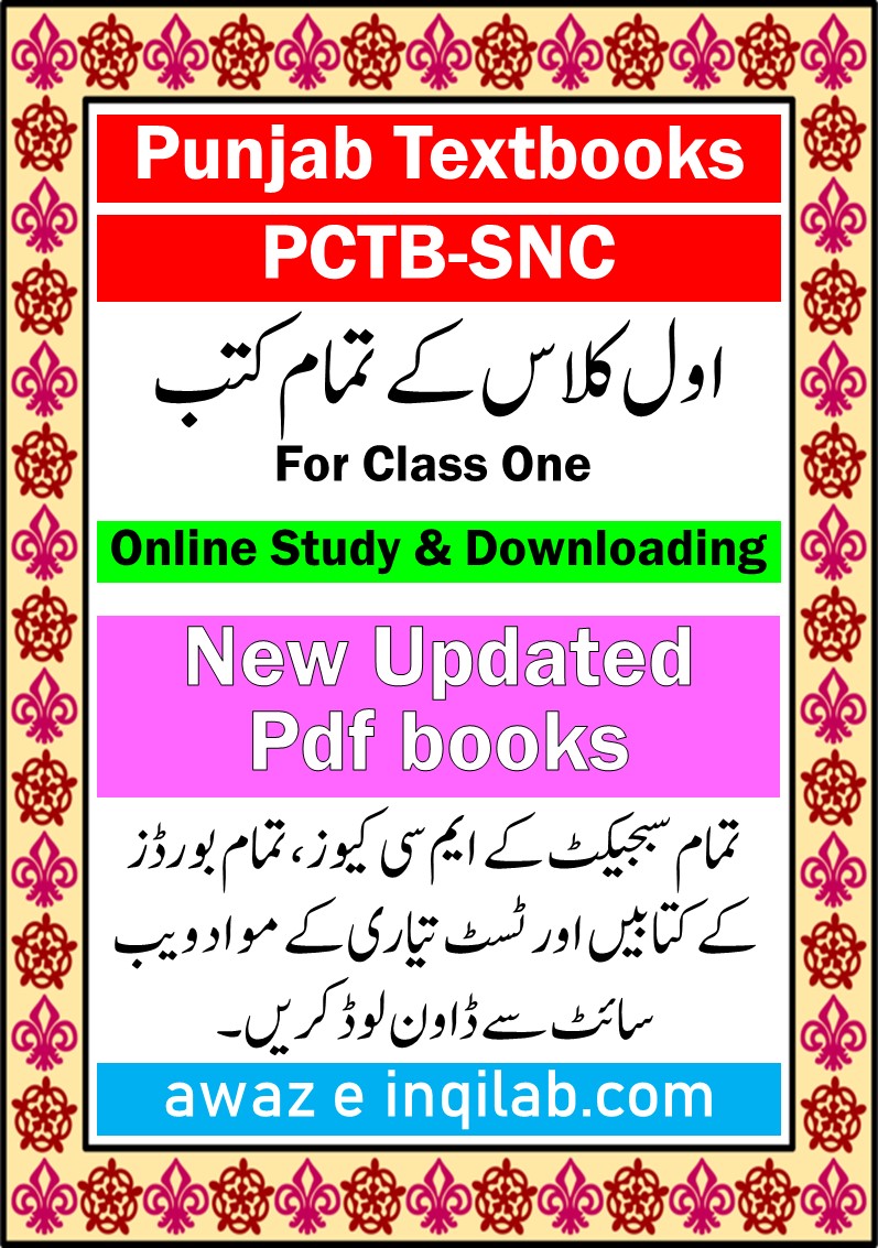 Class One books Punjab Textbook pdf - awaz e inqilab