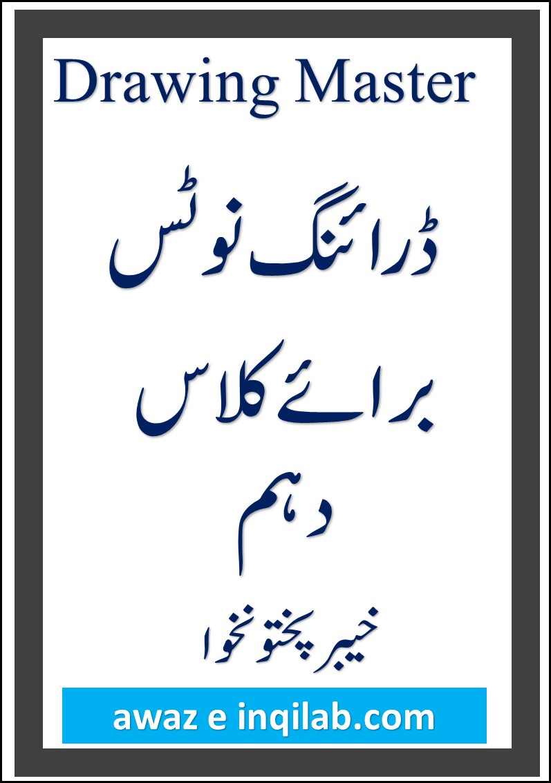 KPK Drawing Textbook Archives - awaz e inqilab