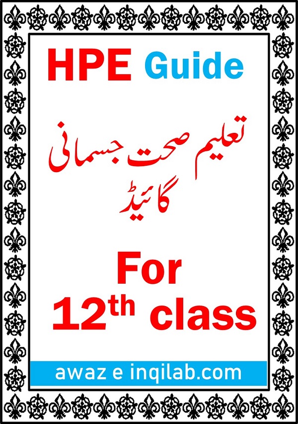 HPE Guide Urdu Medium for 12th Class KPK Textbook PDF - awaz e inqilab