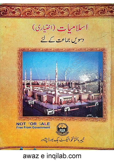 Islamiat Elective book 10th kpk اسلامیات اختیاری کتاب - awaz e inqilab