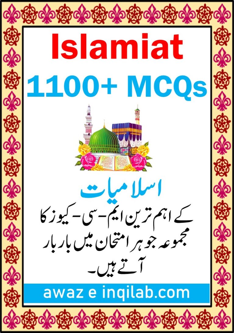 Islamic Study-Islamiat MCQs pdf for ETEA,NTS,CSS - awaz e inqilab