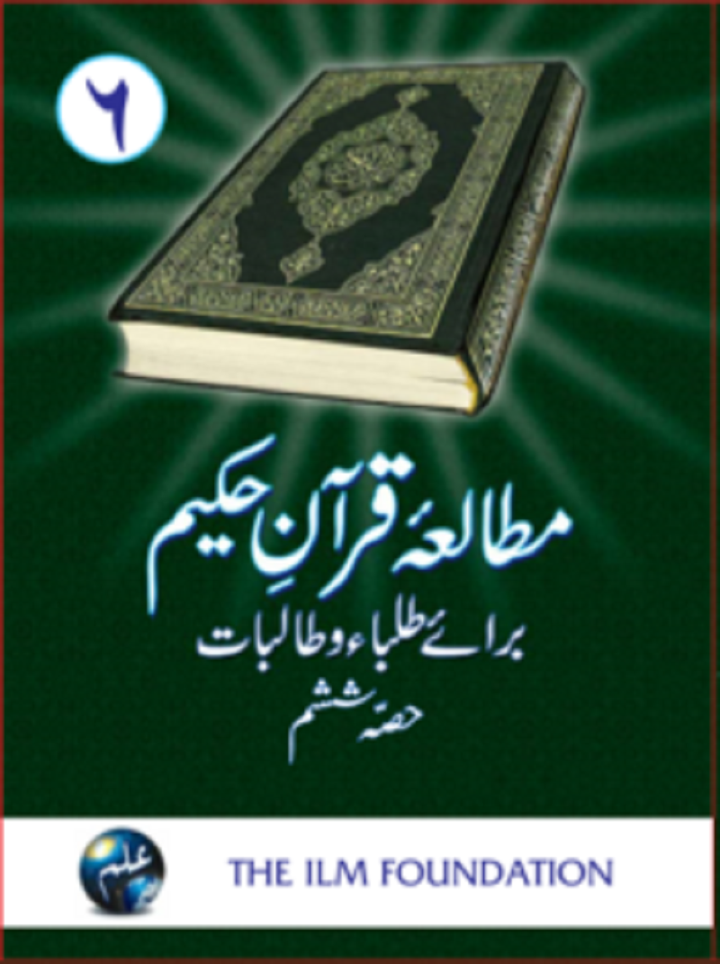 Mutala-e-Quran-e-Hakeem Guide 11th class Archives - awaz e inqilab