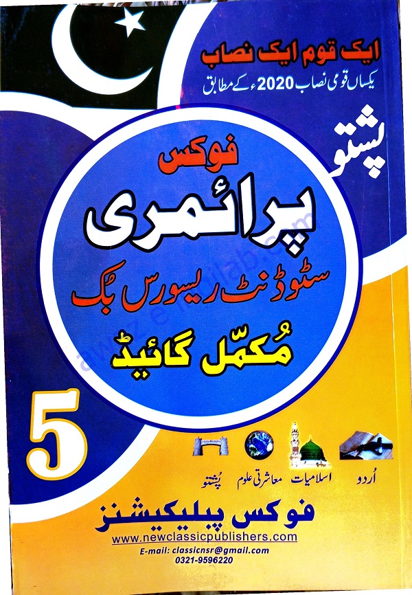 Pashto Guide for 5th Class KPK Textbook pdf - awaz e inqilab