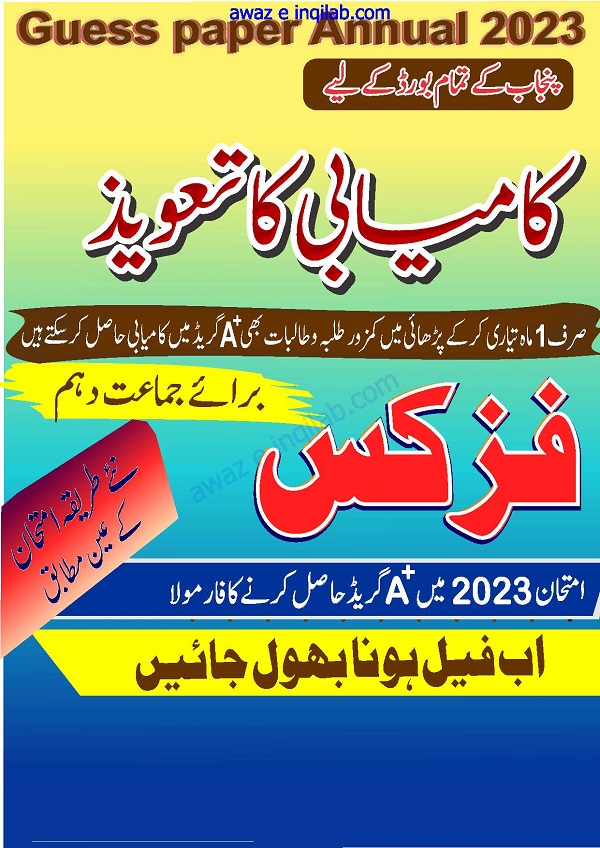 پنجاب امتحانی گائیڈ فزکس Archives - awaz e inqilab