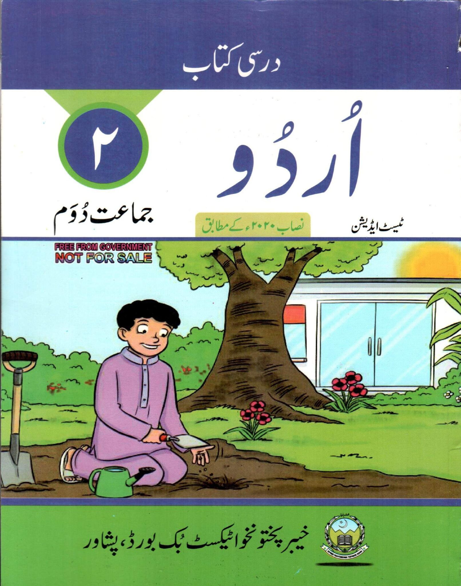 Urdu book for class 2 KPK Textbooks - awaz e inqilab